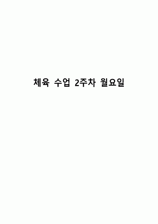 체육 수업 2주차 월요일