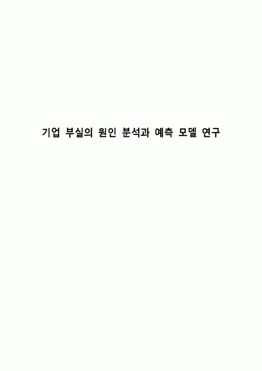 기업 부실의 원인 분석과 예측 모델 연구