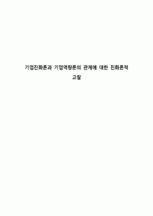 기업진화론과 기업역량론의 관계에 대한 진화론적 고찰