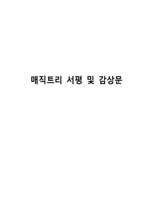 매직트리 서평 및 감상문