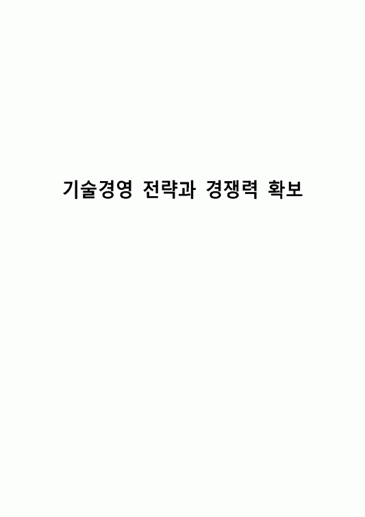 기술경영 전략과 경쟁력 확보