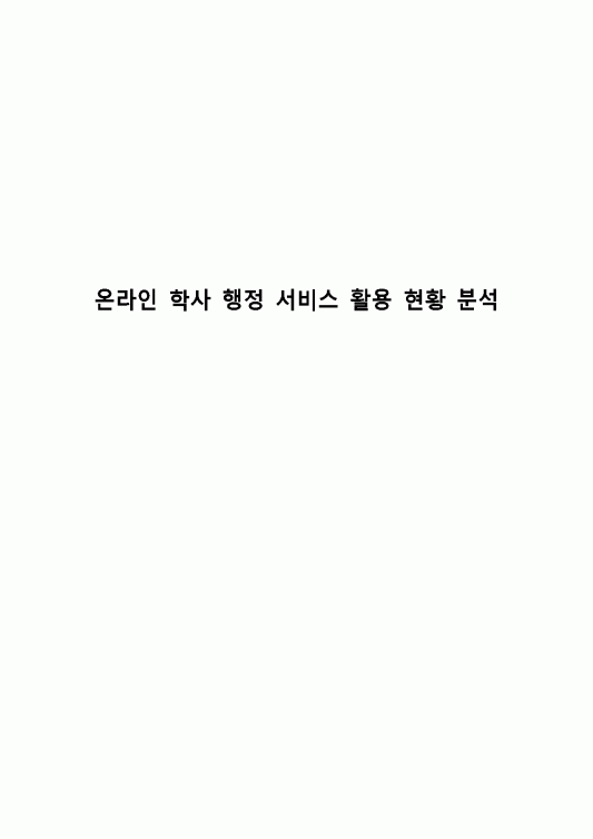 온라인 학사 행정 서비스 활용 현황 분석
