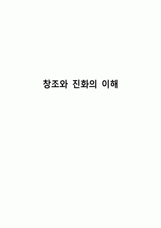 창조와 진화의 이해