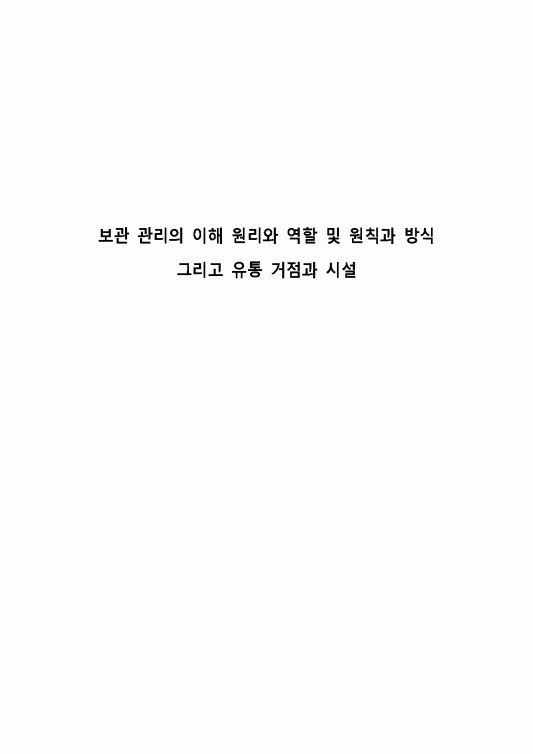 보관 관리의 이해 원리와 역할 및 원칙과 방식 그리고 유통 거점과 시설