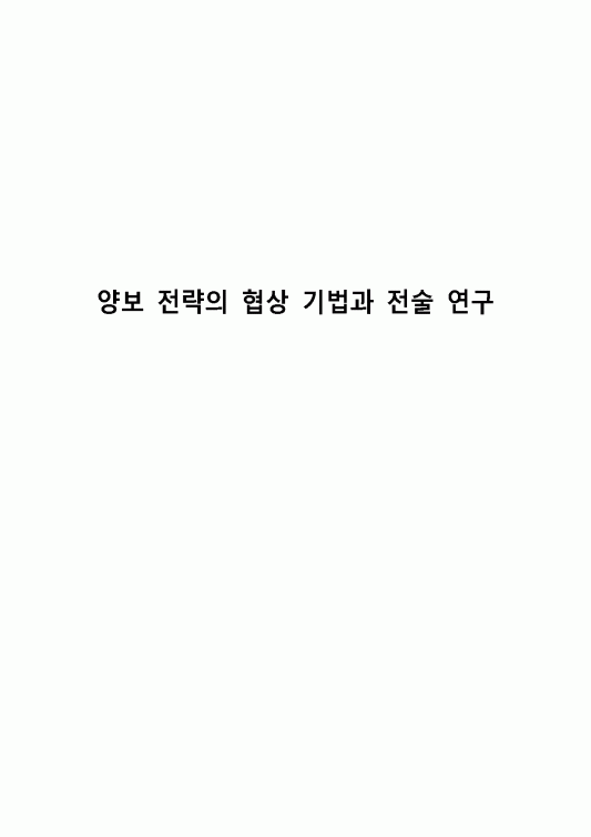 양보 전략의 협상 기법과 전술 연구