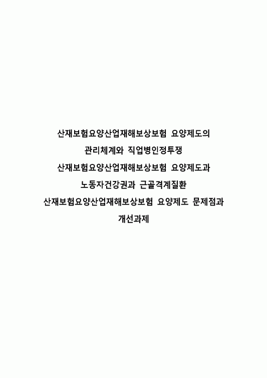 산재보험요양산업재해보상보험 요양제도의 관리체계와 직업병인정투쟁 산재보험요양산업재해보상보험 요양제도과 노동자건강권과 근골격계질환 산재보험요양산업재해보상보험 요양제도 문제점과 개선과제