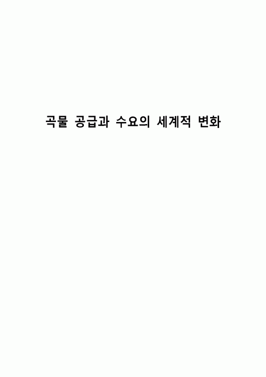곡물 공급과 수요의 세계적 변화