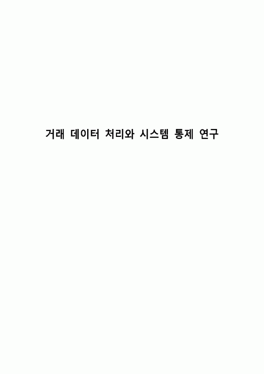 거래 데이터 처리와 시스템 통제 연구