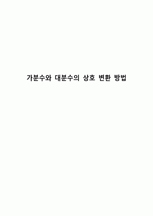 가분수와 대분수의 상호 변환 방법