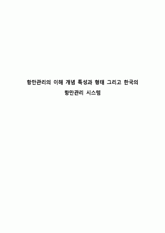 항만관리의 이해 개념 특성과 형태 그리고 한국의 항만관리 시스템