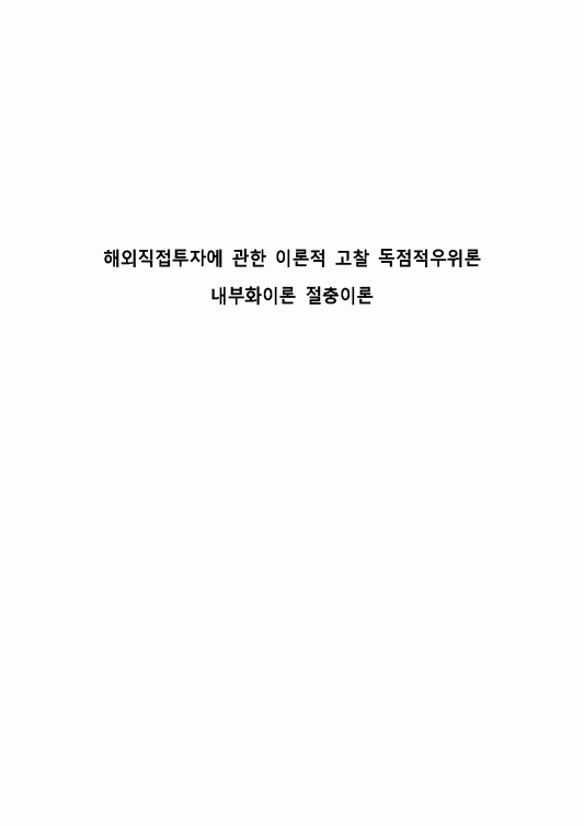 해외직접투자에 관한 이론적 고찰 독점적우위론 내부화이론 절충이론