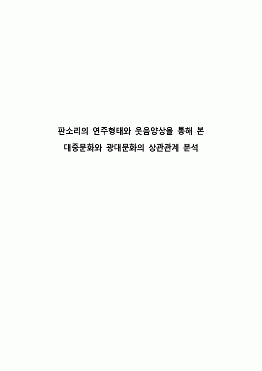 판소리의 연주형태와 웃음양상을 통해 본 대중문화와 광대문화의 상관관계 분석
