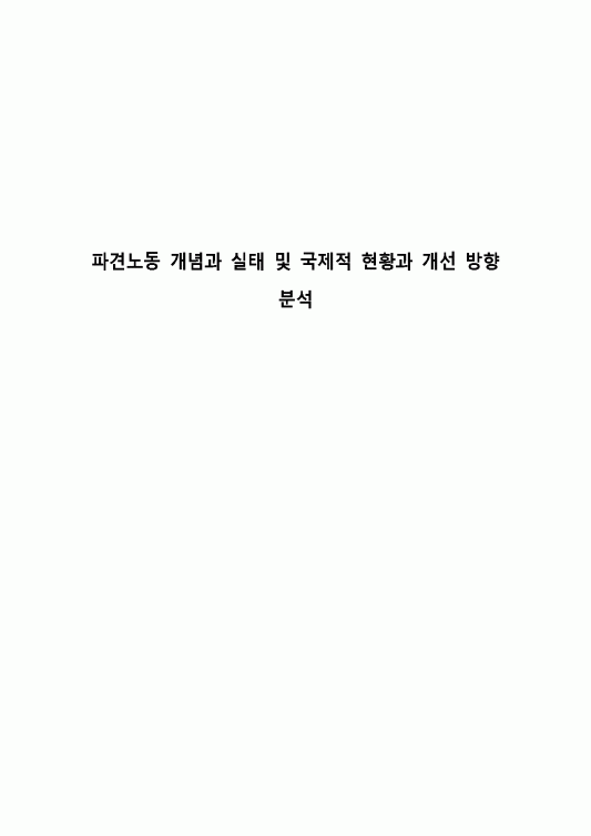 파견노동 개념과 실태 및 국제적 현황과 개선 방향 분석