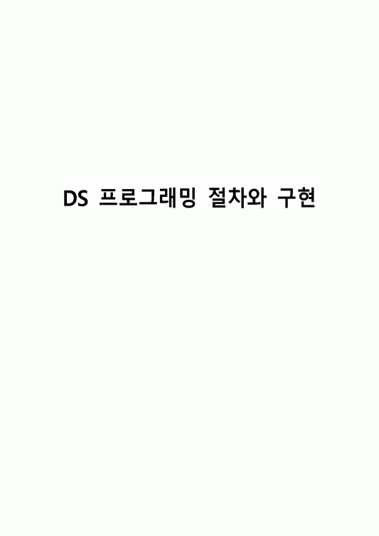 DS 프로그래밍 절차와 구현