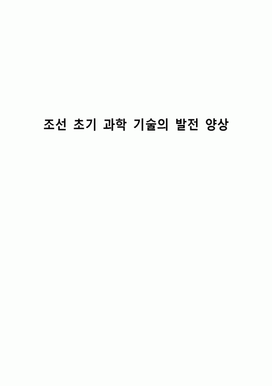 조선 초기 과학 기술의 발전 양상