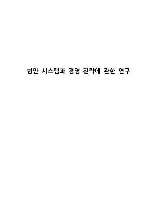 항만 시스템과 경영 전략에 관한 연구