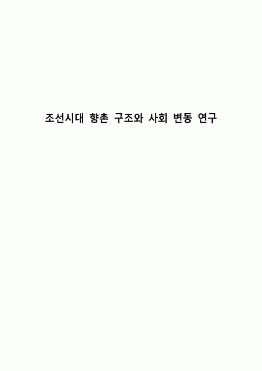 조선시대 향촌 구조와 사회 변동 연구