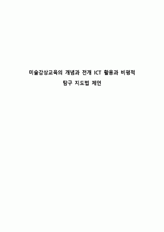 미술감상교육의 개념과 전개 ICT 활용과 비평적 탐구 지도법 제언