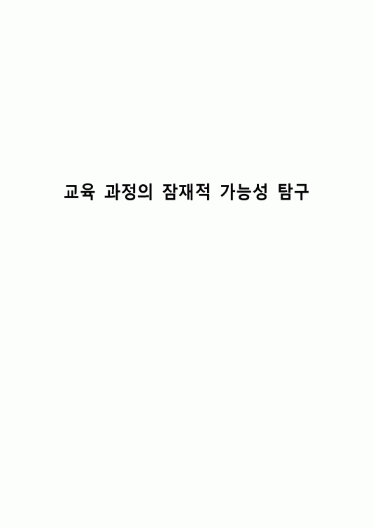 교육 과정의 잠재적 가능성 탐구