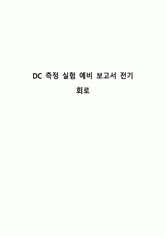 DC 측정 실험 예비 보고서 전기 회로