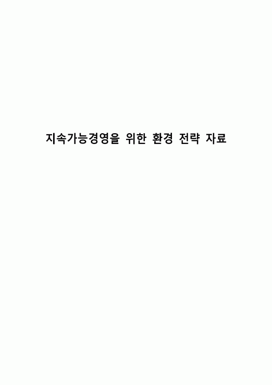 지속가능경영을 위한 환경 전략 자료