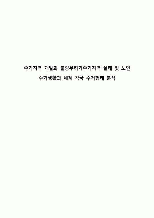 주거지역 개발과 불량무허가주거지역 실태 및 노인 주거생활과 세계 각국 주거형태 분석