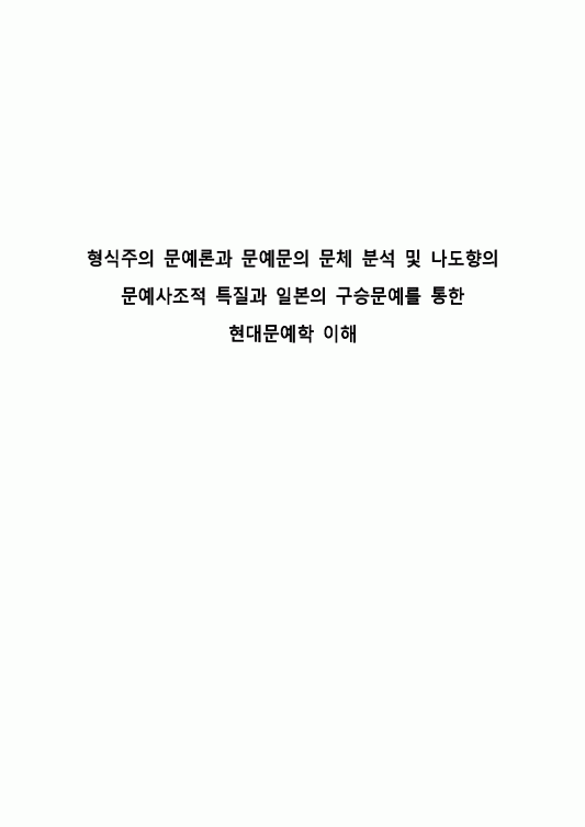 형식주의 문예론과 문예문의 문체 분석 및 나도향의 문예사조적 특질과 일본의 구승문예를 통한 현대문예학 이해