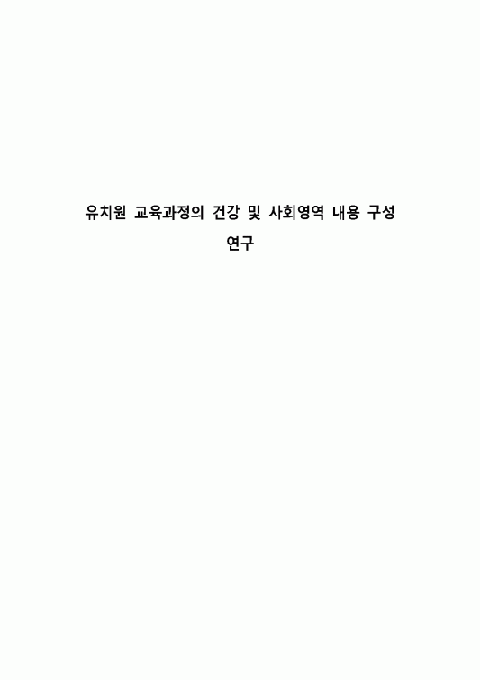 유치원 교육과정의 건강 및 사회영역 내용 구성 연구