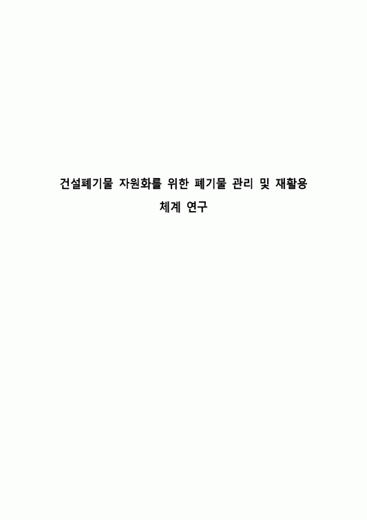 건설폐기물 자원화를 위한 폐기물 관리 및 재활용 체계 연구