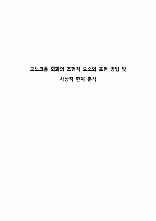 모노크롬 회화의 조형적 요소와 표현 방법 및 사상적 한계 분석