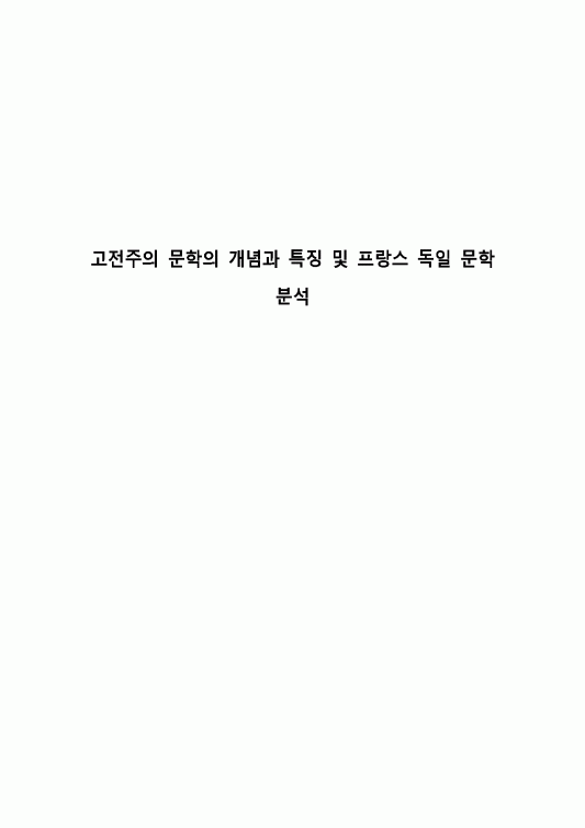 고전주의 문학의 개념과 특징 및 프랑스 독일 문학 분석