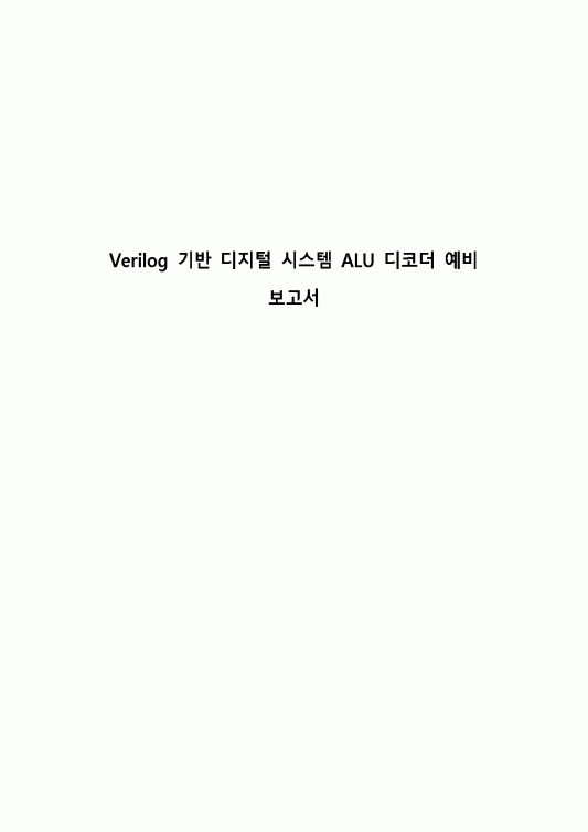 Verilog 기반 디지털 시스템 ALU 디코더 예비 보고서