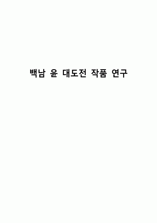 백남 윤 대도전 작품 연구