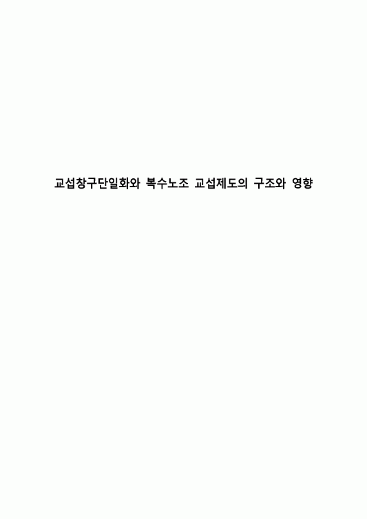 교섭창구단일화와 복수노조 교섭제도의 구조와 영향
