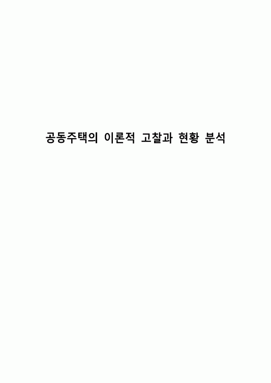공동주택의 이론적 고찰과 현황 분석