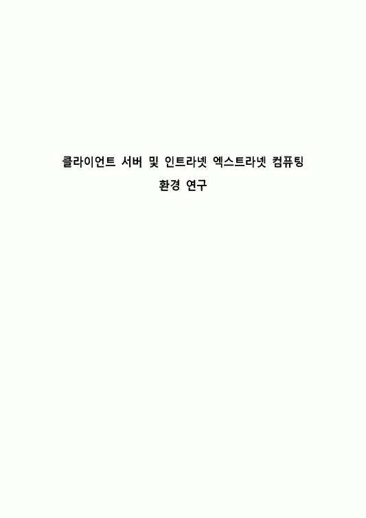 클라이언트 서버 및 인트라넷 엑스트라넷 컴퓨팅 환경 연구