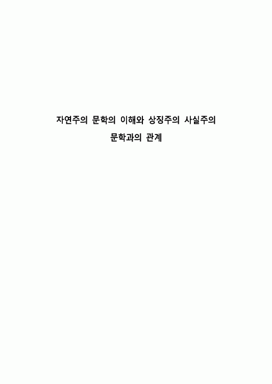 자연주의 문학의 이해와 상징주의 사실주의 문학과의 관계
