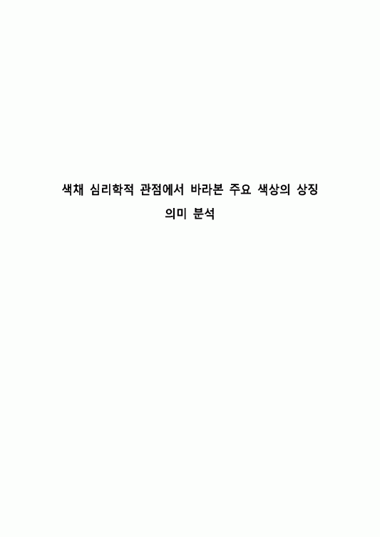 색채 심리학적 관점에서 바라본 주요 색상의 상징 의미 분석