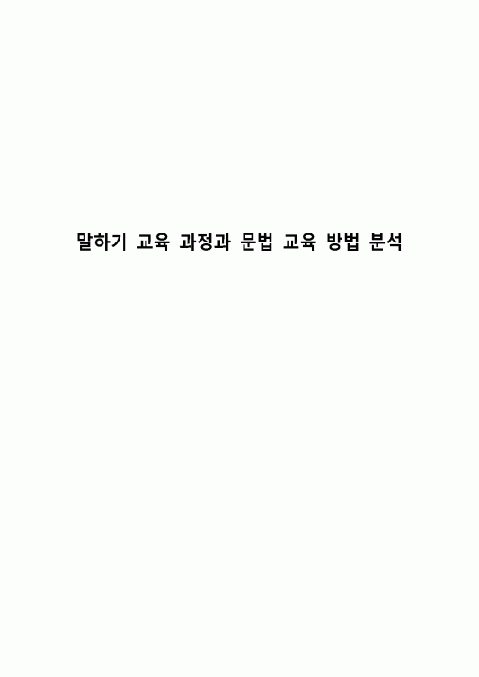 말하기 교육 과정과 문법 교육 방법 분석