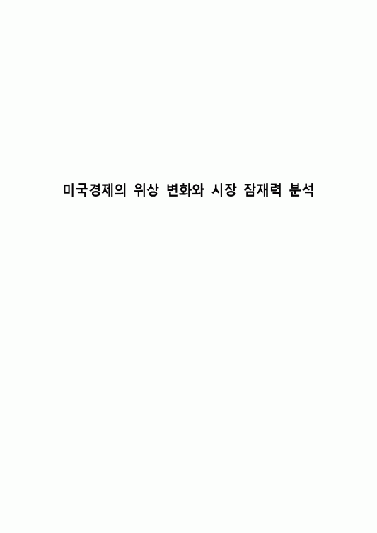 미국경제의 위상 변화와 시장 잠재력 분석