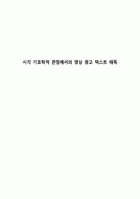 시각 기호학적 관점에서의 영상 광고 텍스트 해독