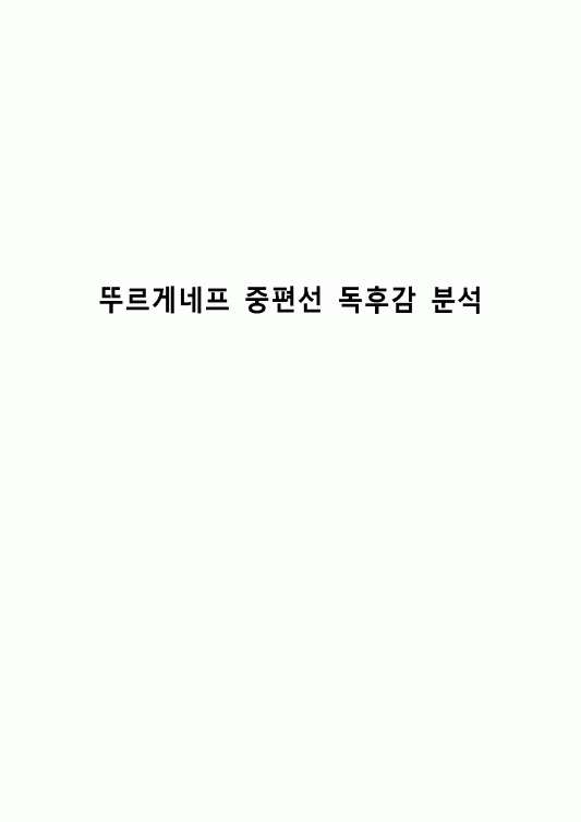 뚜르게네프 중편선 독후감 분석