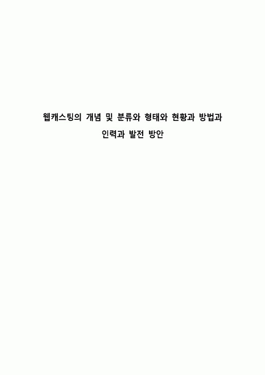 웹캐스팅의 개념 및 분류와 형태와 현황과 방법과 인력과 발전 방안