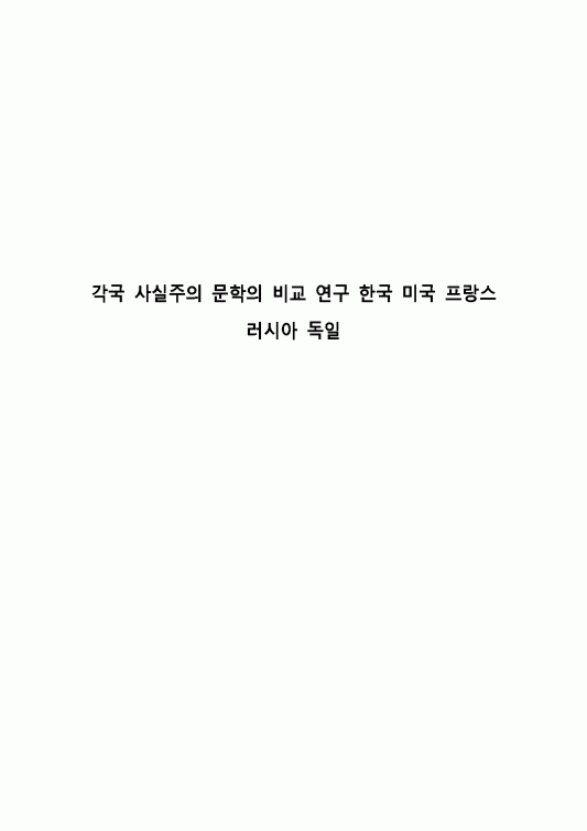 각국 사실주의 문학의 비교 연구 한국 미국 프랑스 러시아 독일