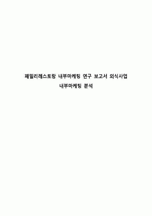 패밀리레스토랑 내부마케팅 연구 보고서 외식사업 내부마케팅 분석