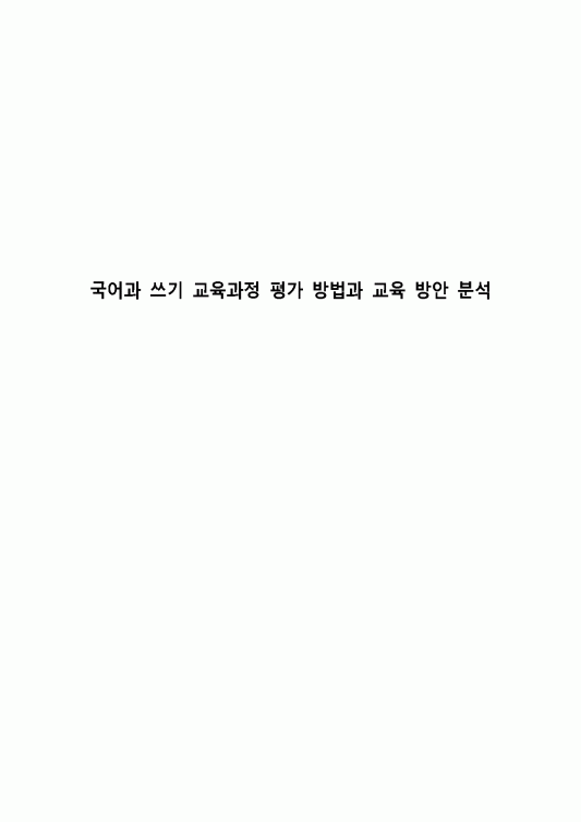 국어과 쓰기 교육과정 평가 방법과 교육 방안 분석