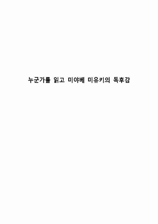 누군가를 읽고 미야베 미유키의 독후감