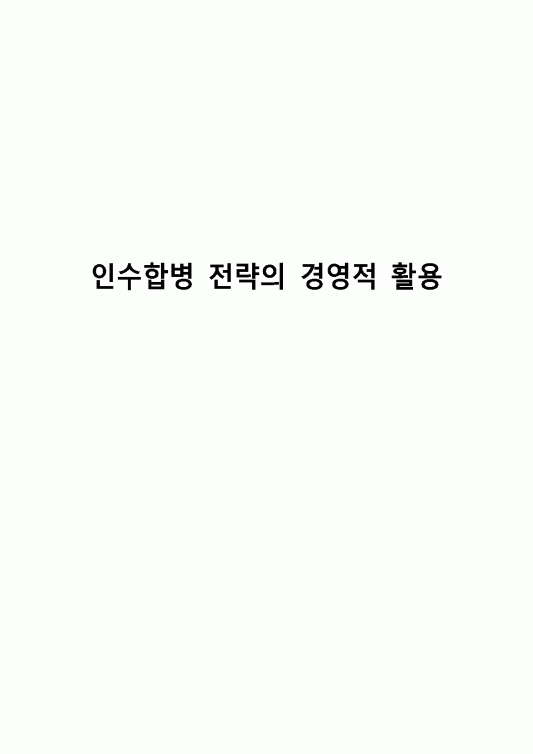 인수합병 전략의 경영적 활용