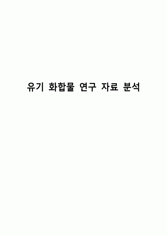 유기 화합물 연구 자료 분석