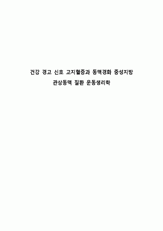 건강 경고 신호 고지혈증과 동맥경화 중성지방 관상동맥 질환 운동생리학